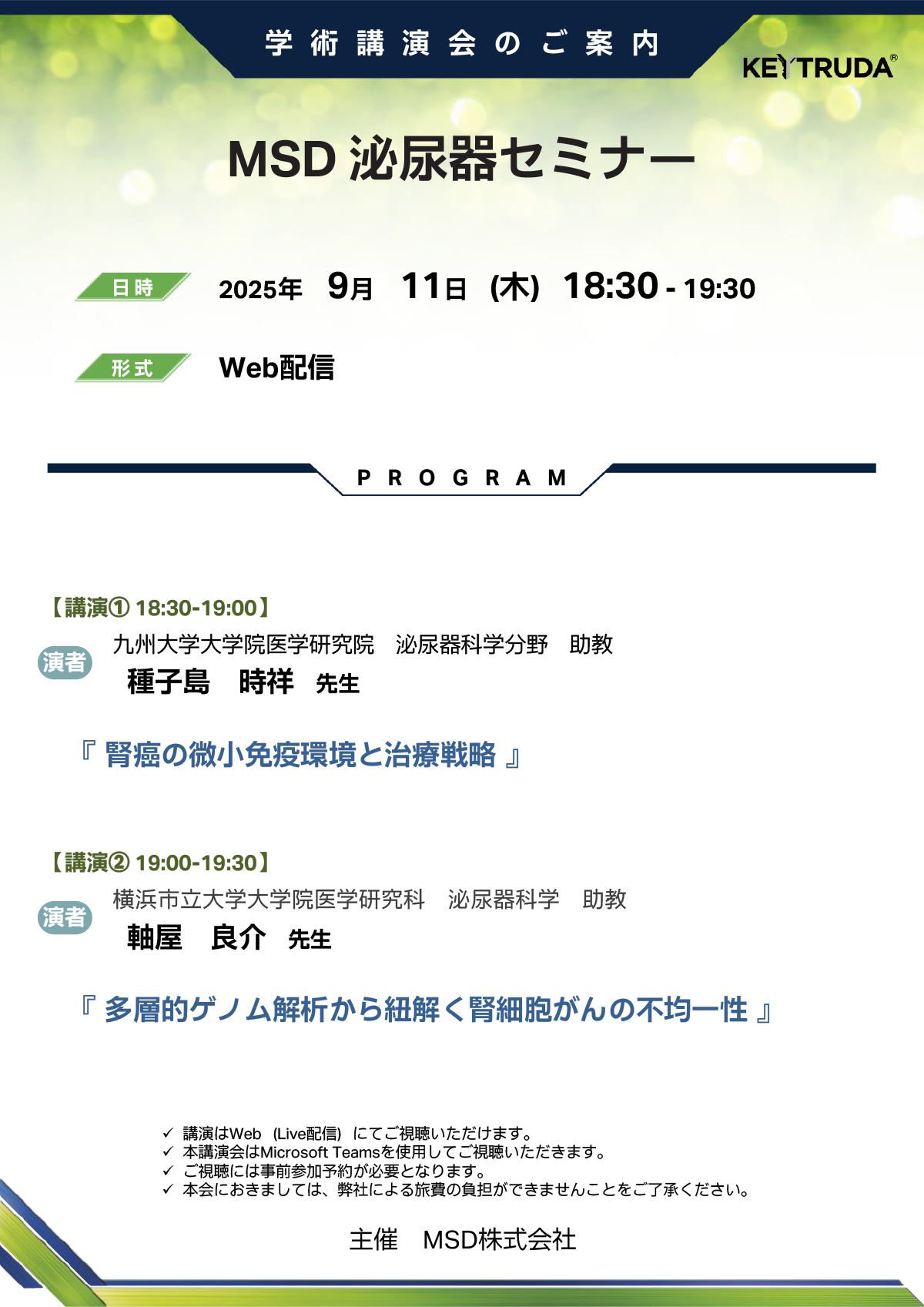WEB講演会・学会 | WEB講演会 | 悪性腫瘍 TOP | MSD Connect